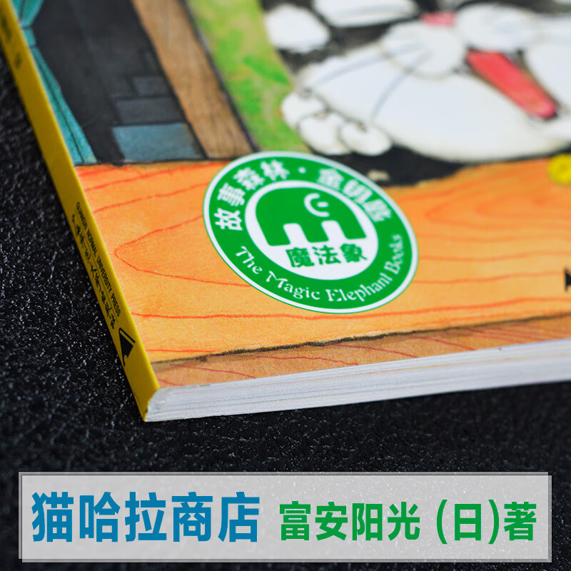 猫哈拉商店〔日〕富安阳子著 魔法象故事森林金钥匙系列 学校推荐书 非注音版小学生课外阅读书国外儿童