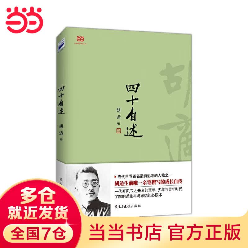 胡适：四十自述（平装版。胡适对童年、少年与青年时代的回顾）
