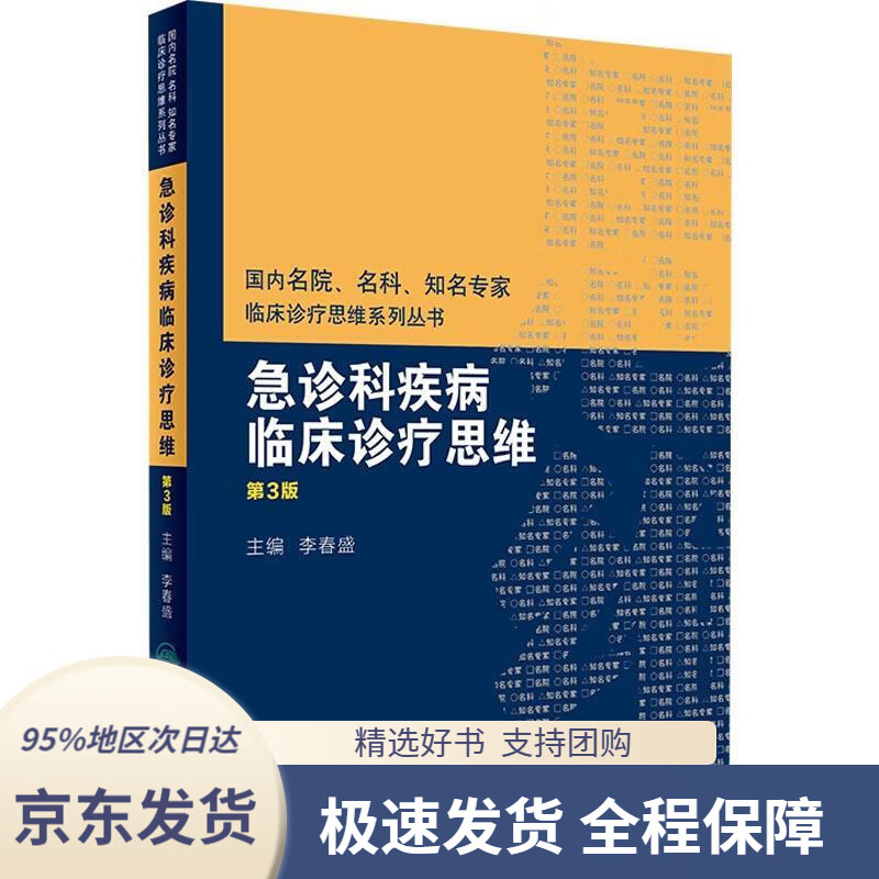 【 京东配送 支持团购】国内名院、名科、知名专家临床诊疗思维系列丛书：急诊科疾病临床诊疗思维（第3版）李春盛著人民卫生