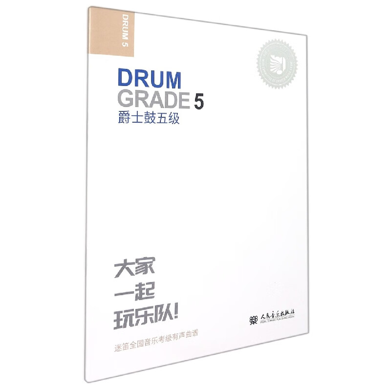 爵士鼓五级