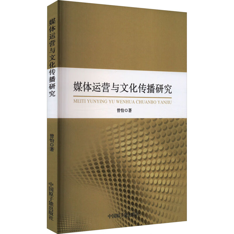 媒体运营与文化传播研究 曾怡 书籍 图书