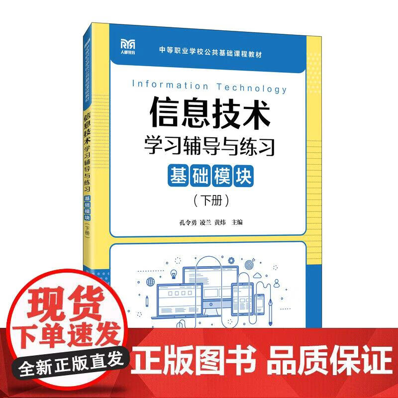 信息技术学习辅导与练习（基础模块）（下册）