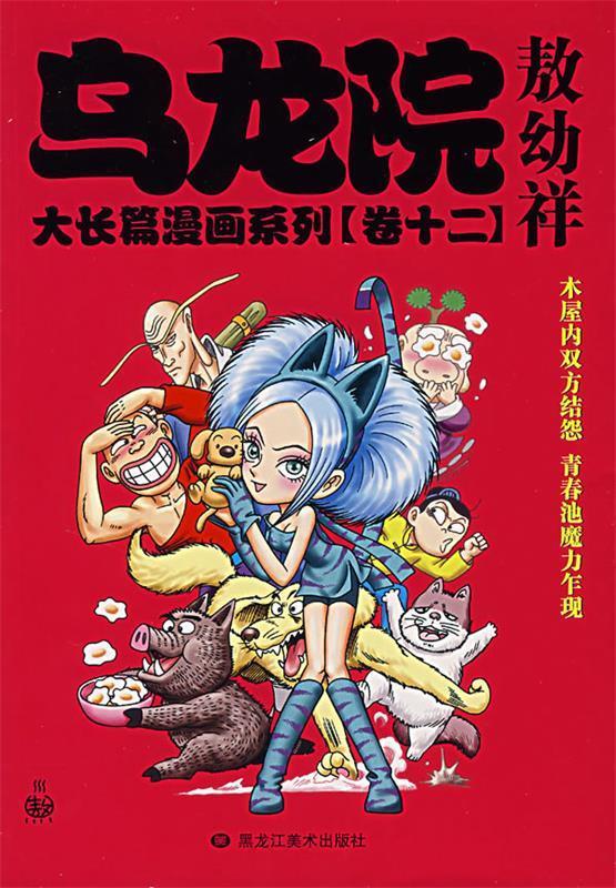 乌龙院大长篇漫画系列 敖幼祥 绘【书】