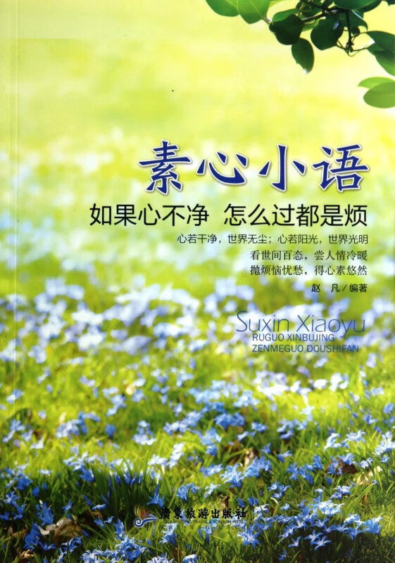 素心小语