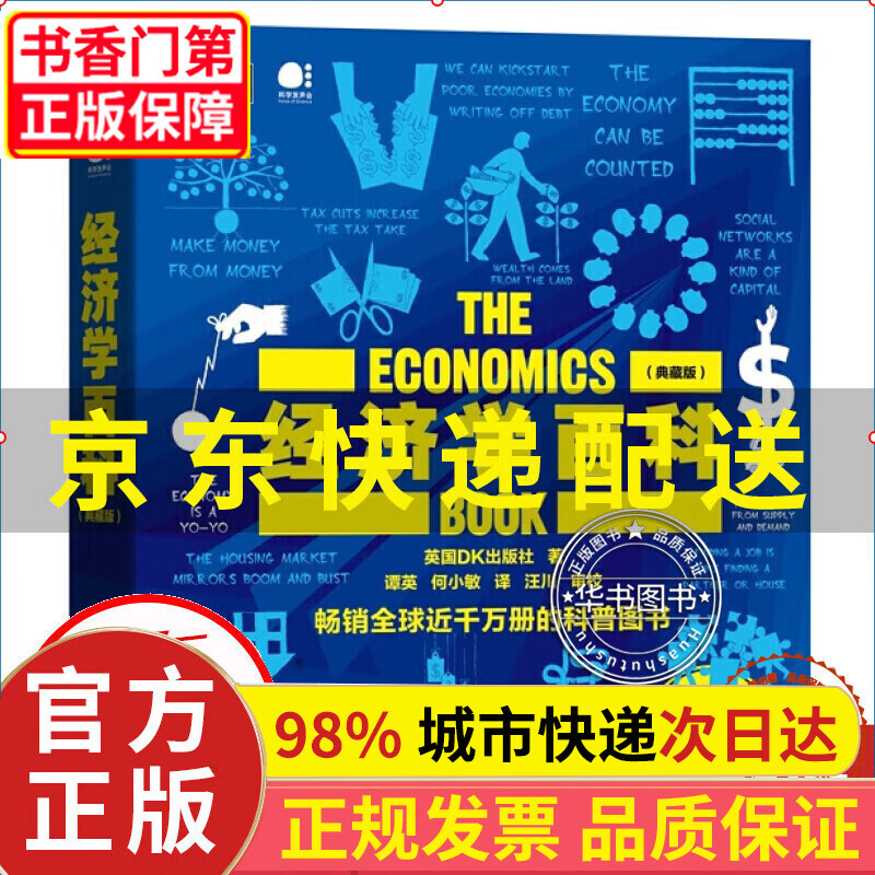 DK经济学百科（典藏版）（全彩）图书 经济 通俗读物 经济学百科(典藏版)