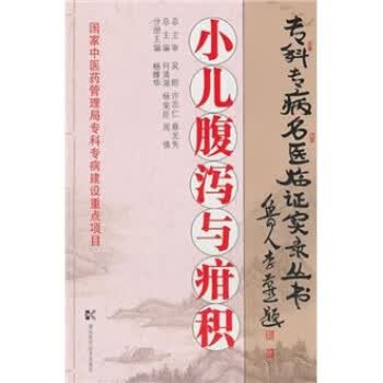 小儿腹泻与疳积