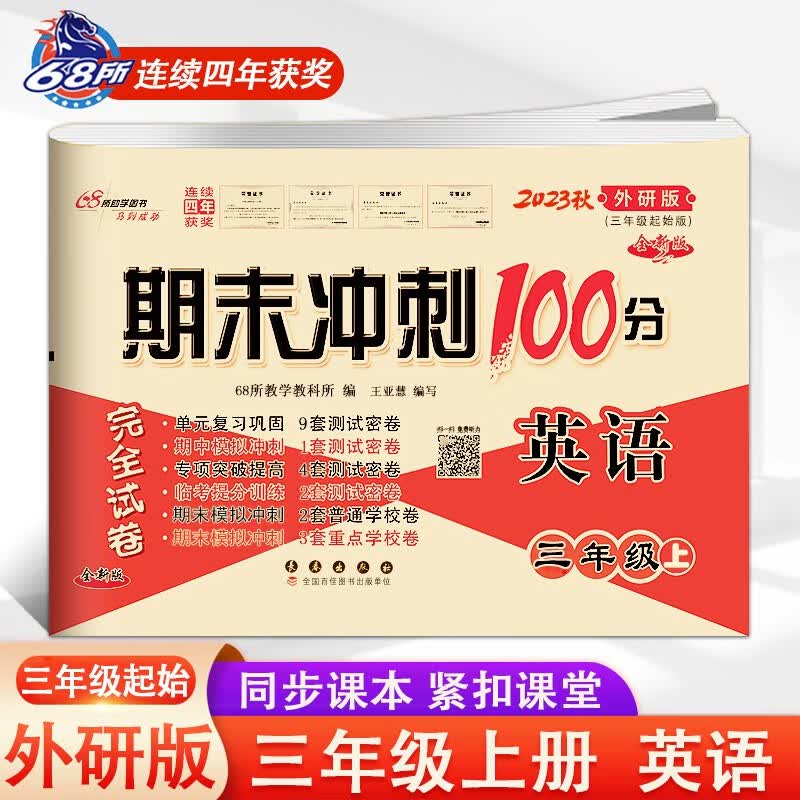 2023秋 期末冲刺100分三年级上册英语外研版试卷（三年级起始版）英语外研教材同步练习单元测试