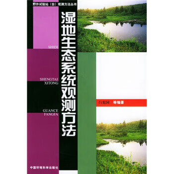 湿地生态系统观测方法野外试验站台观测方法丛书