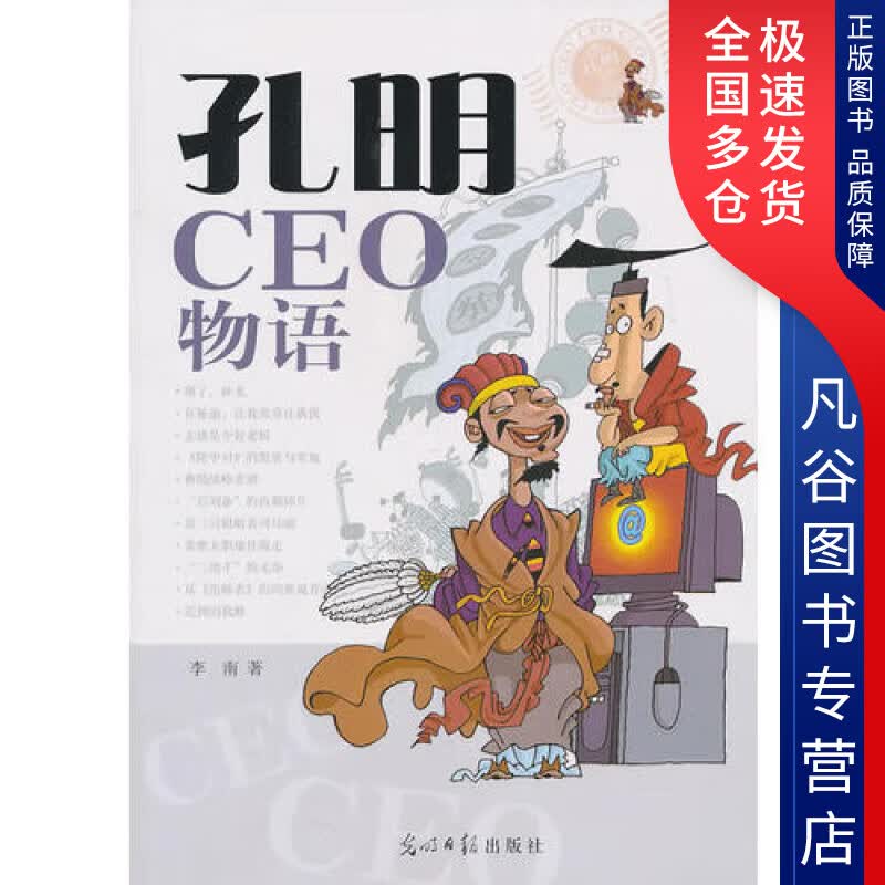 【书】孔明CEO物语