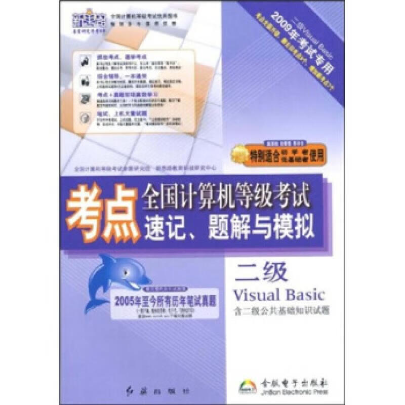 全国计算机等级考试考点速记、题解与模拟:2级Visual Basic