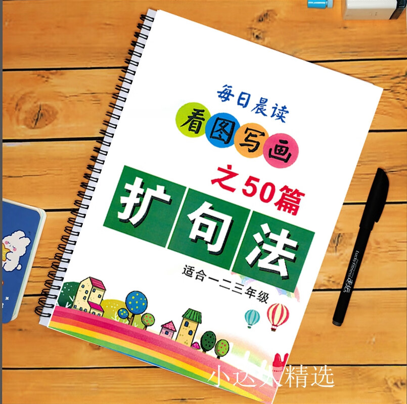 每日晨读之扩句法50篇看图写话小学一二三作文素材练习基础 157克加厚内页扩句50篇【圈装】