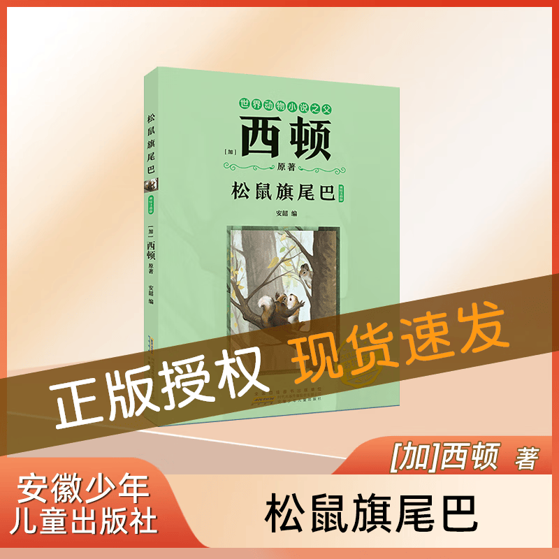 西顿动物小说松鼠旗尾巴经典动物文学适合中小学生阅读安徽少年儿童出版社fb