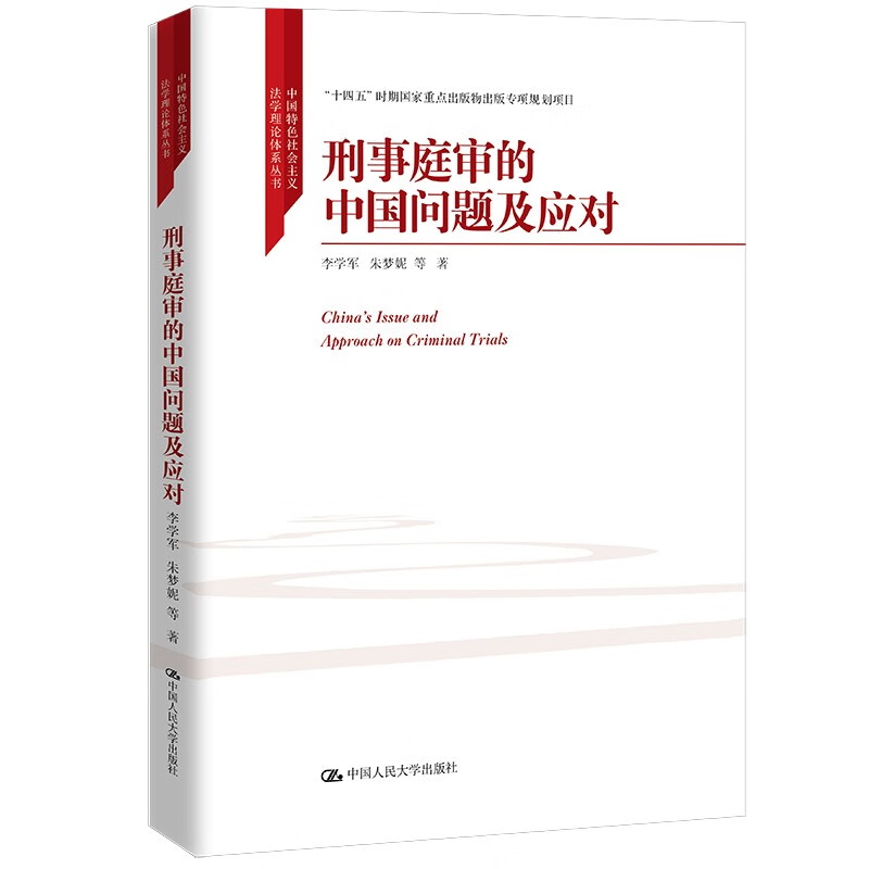 刑事庭审的中国问题及应对（中国特色社会主义法学理论体系丛书；“十四五”时期国家重点出版物出版专项
