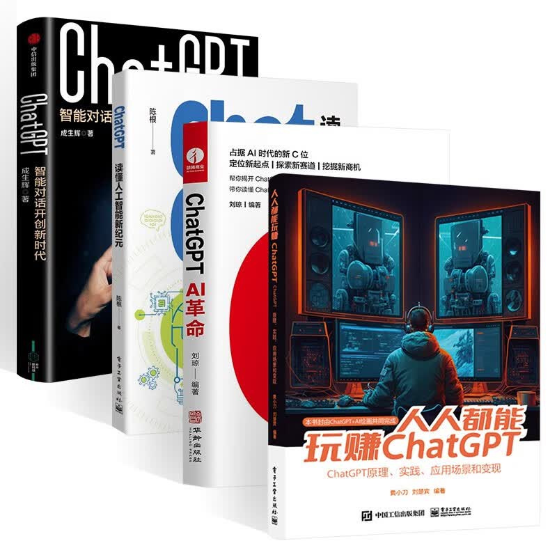 ChatGPT四部曲:人人都能玩赚ChatGPT+智能对话开创新时代+读懂人工智能新纪元+Cha