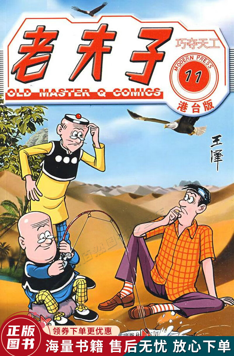 老夫子11：巧夺天工港治版