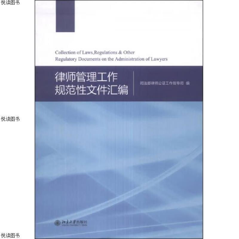 律师管理工作规范性文件汇编