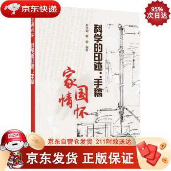 科学的印迹：手稿 9787504694140SN3490