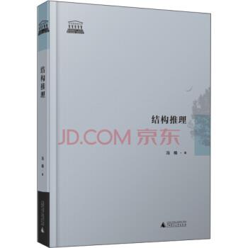 结构推理