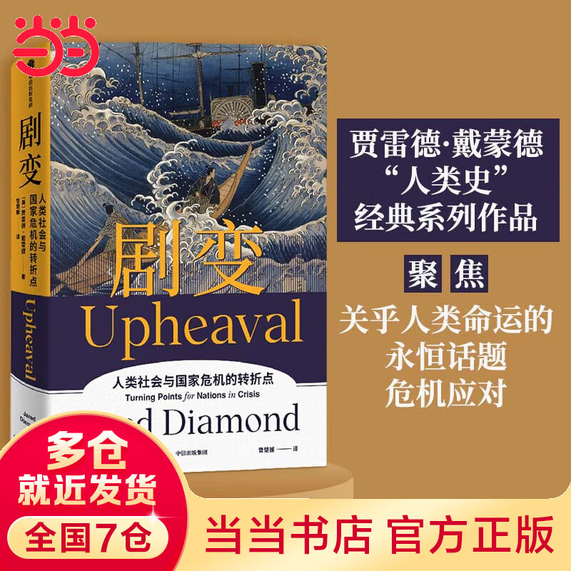 剧变 《枪炮、病菌与钢铁》作者贾雷德戴蒙德新作