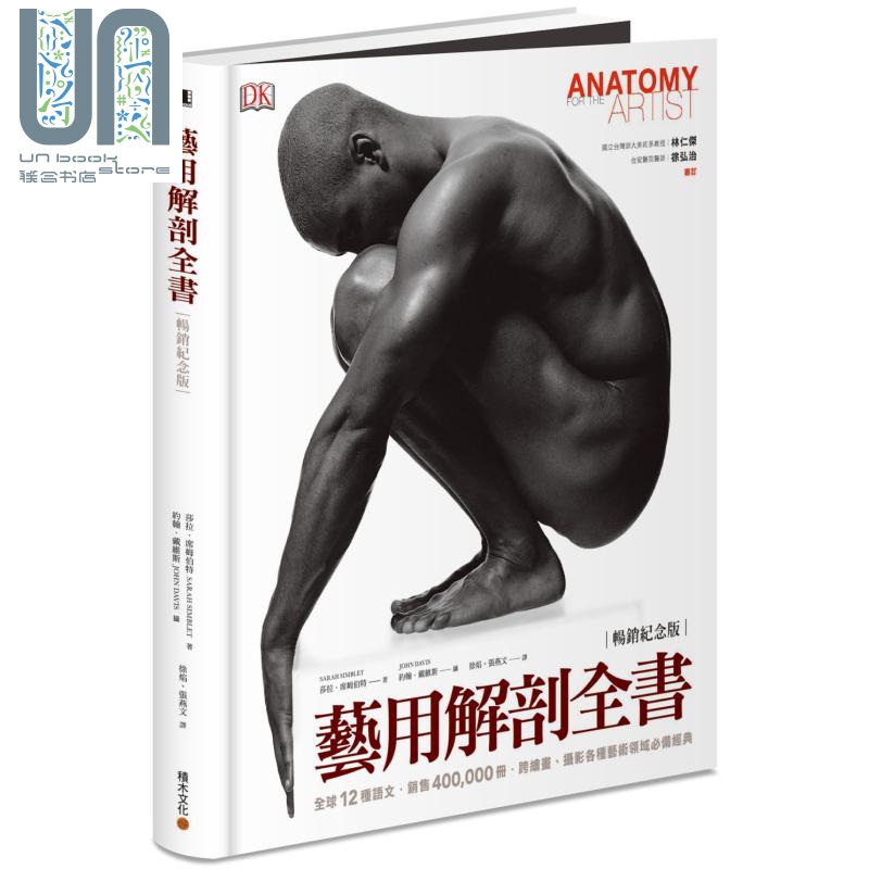 艺用解剖全书（纪念版）港台原版 莎拉．席姆伯特SARAH SIMBLET 积木文化 艺术