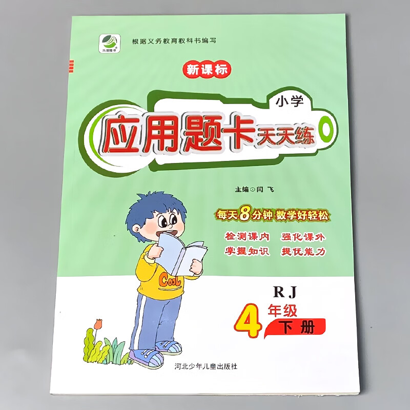 四年级上册4下册口算提优应用题卡天天练人教北师大苏教江苏版小学生数学同步解决问题大全计算本课堂作业专 4下 应用题卡天天练 人教版 小学四年级