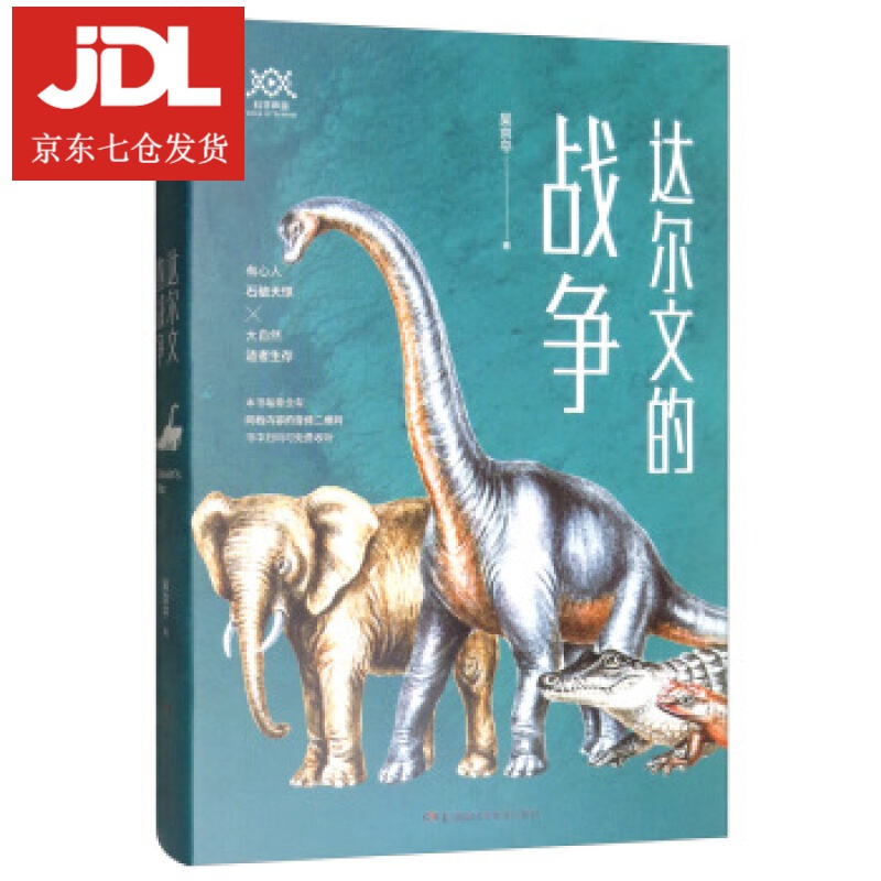 达尔文的战争 吴京平 9787571002619
