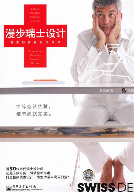 漫步瑞士设计:精准的优雅生活美学