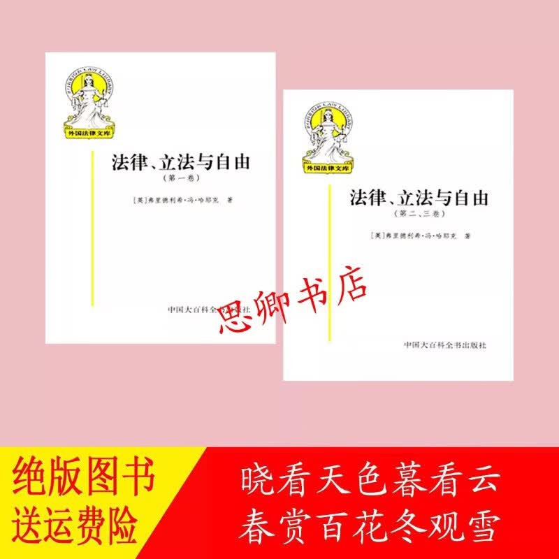 法律、立法与自由 全册 2本 (英)哈耶克 译者： 邓正来 , 张守