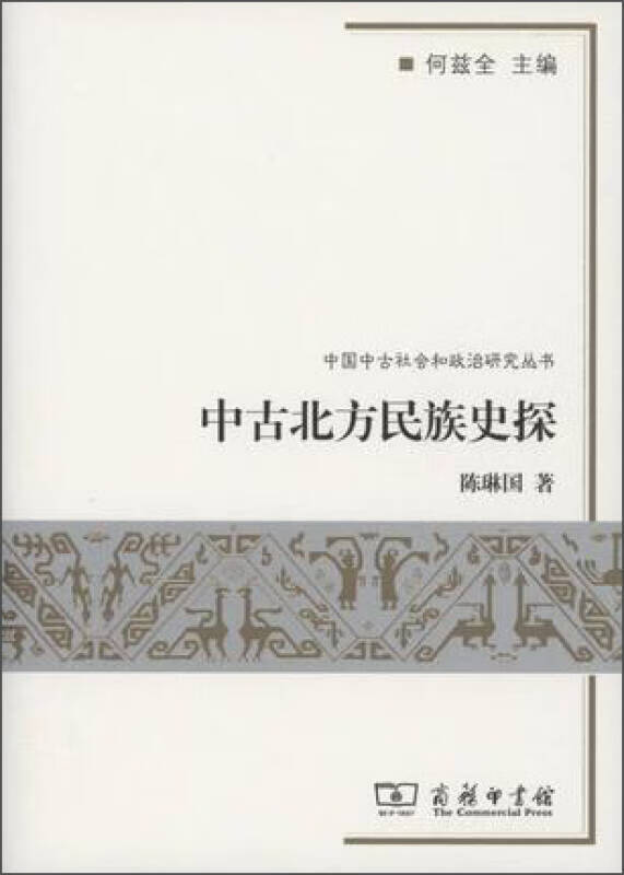 【书】中古北方民族史探