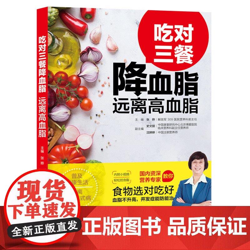 吃对三餐降血脂 远离高血脂 健康食疗食谱菜谱教程书大全降脂方案血脂高吃什么营养学药膳食疗养生书籍营养