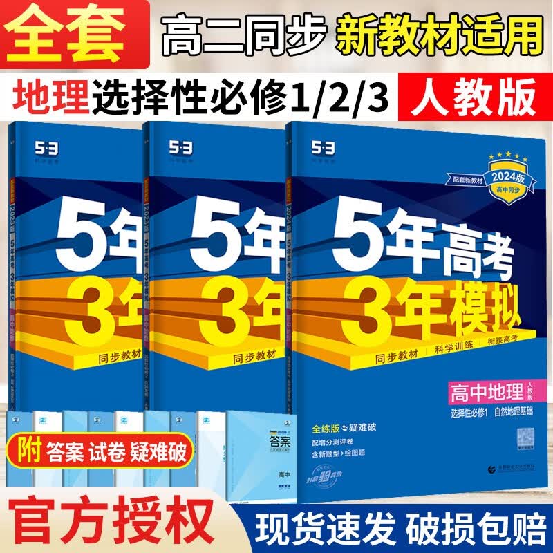 五年高考三年模拟高中高二全套选修一二三123人教版 53高中选择性必修一二三册同步练习书五三 【地理】人教选修一、二、三（3本）