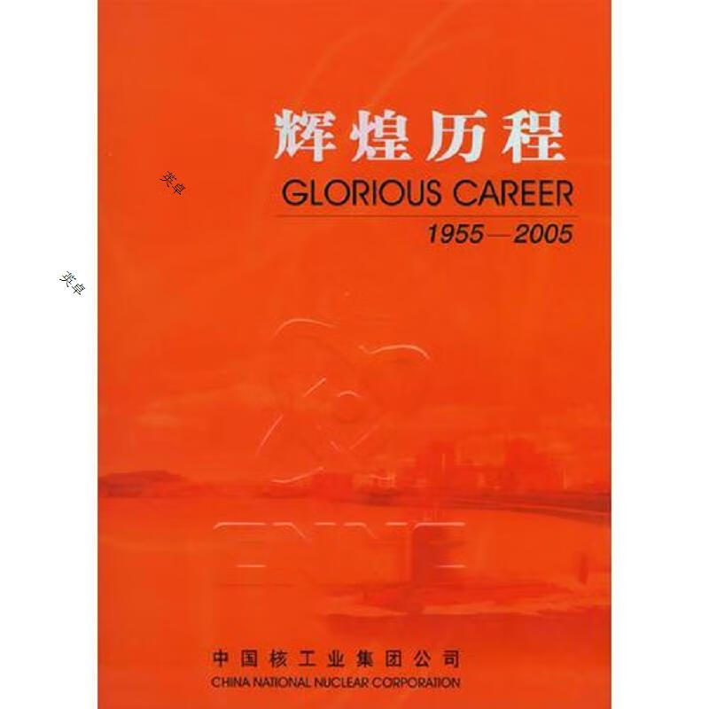 辉煌历程(1955-2005)