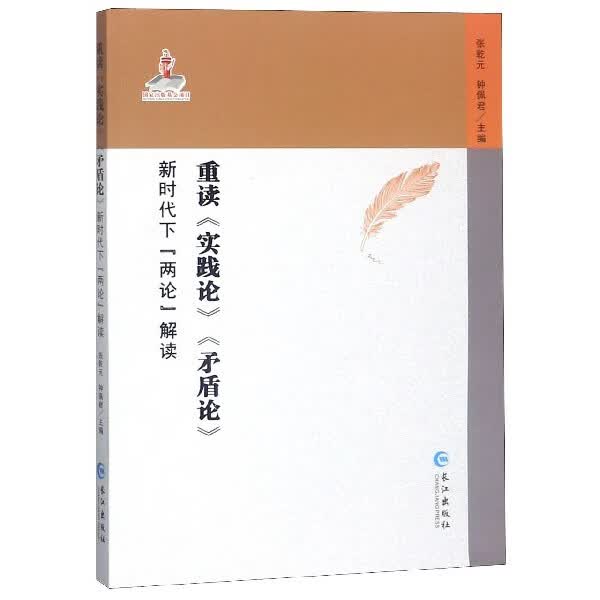 现货 重读实践论矛盾论(新时代下两论解读) 编者:张乾元//钟佩君 长江