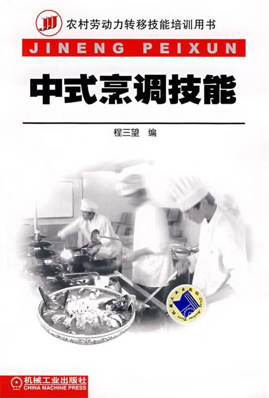 中式烹调技能 程三望编 机械工业出版社