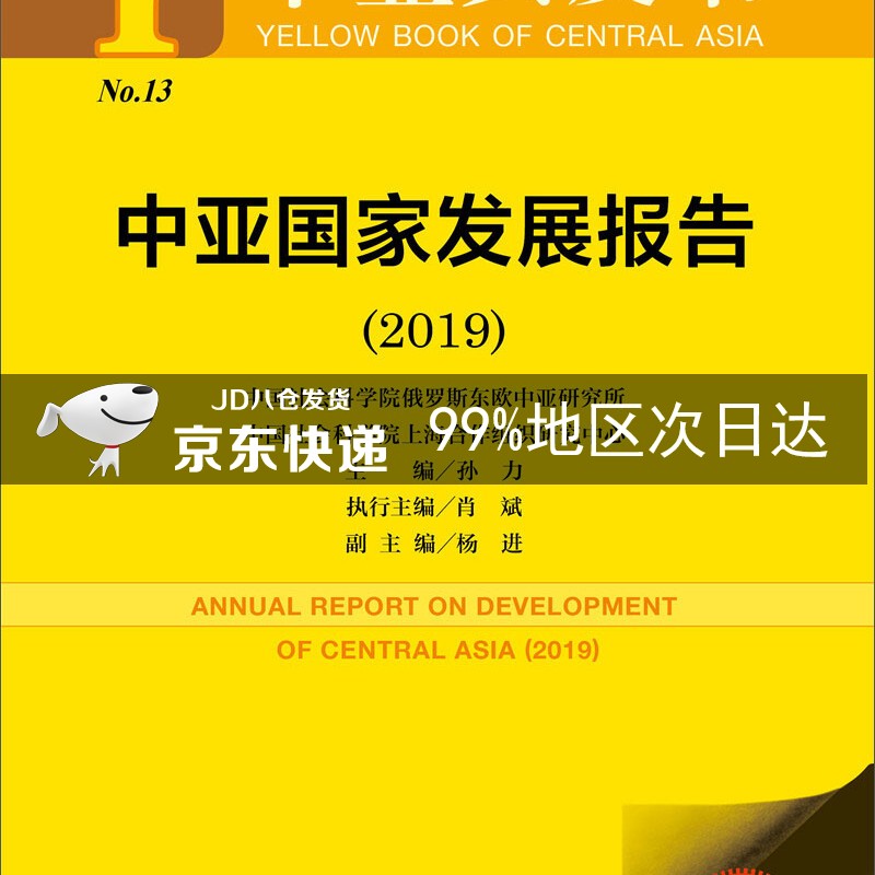 中亚黄皮书：中亚国家发展报告（2019）