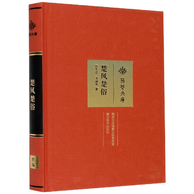 楚风楚俗(精)/荆楚文库
