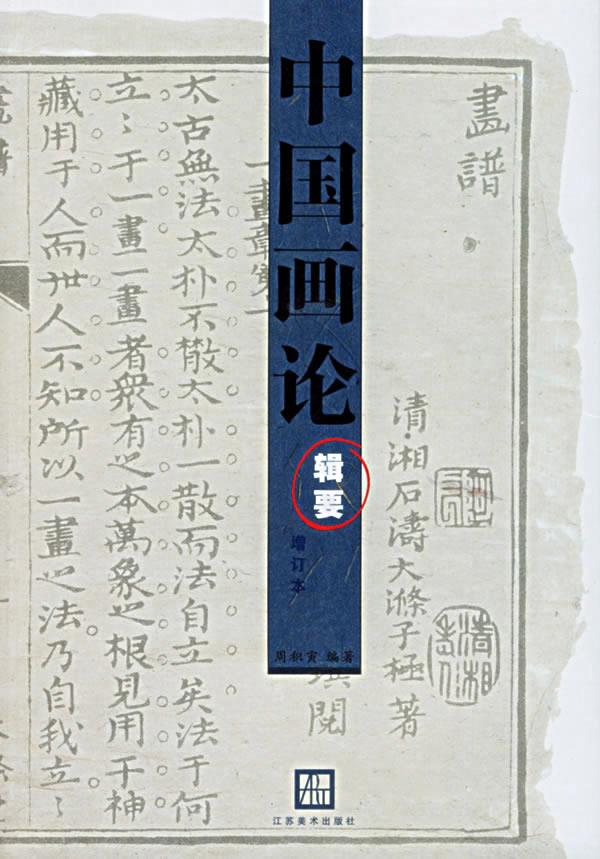 中国画论辑要 周积寅 编著【书】