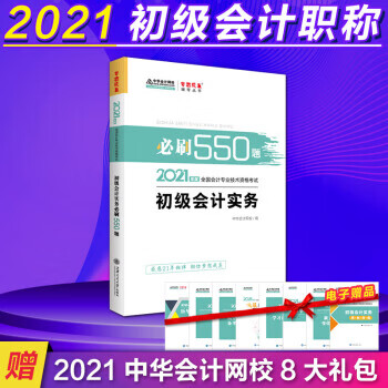 初级会计职称2021教材 初级会计实务 必刷550题 中华会计网校 梦想成真 ,中华会计网校 上海交