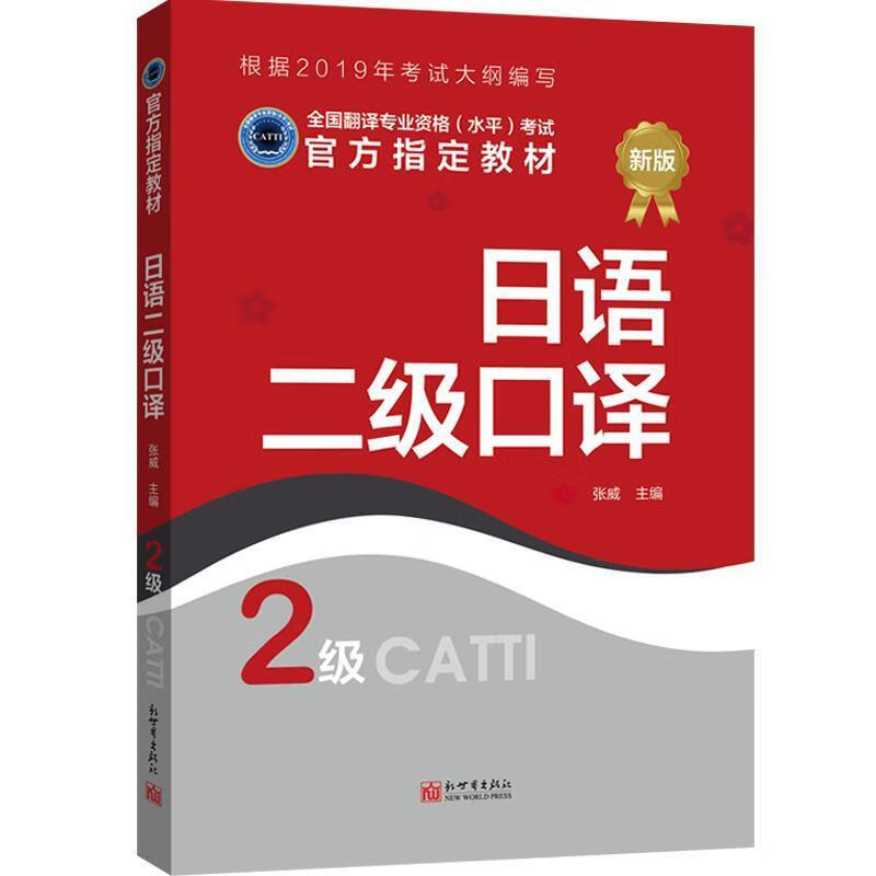 日语二级口译 张威 新世界出版社