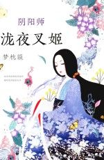 阴阳师泷夜姬