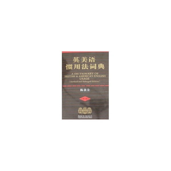 英美语惯用法词典 陈敦金 著【书】