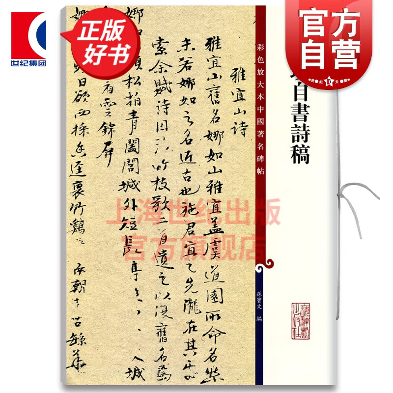 倪瓒自书诗稿 彩色放大本中国著名碑帖 第十一集辑 上海辞书出版社 孙宝文