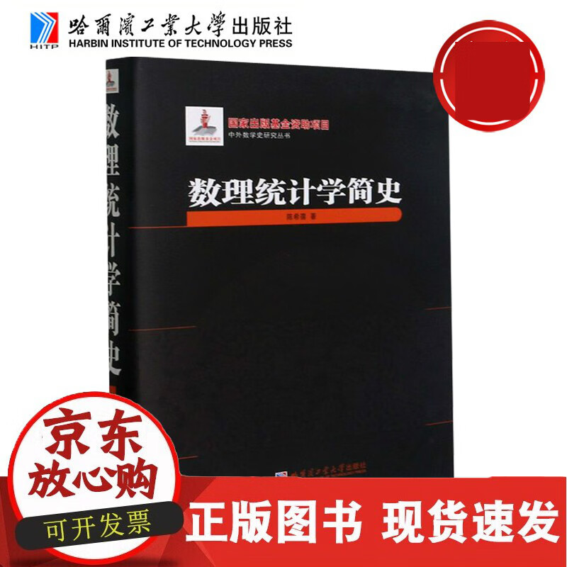 预售数理统计学简史 陈希孺 中外数学史研究丛书 哈尔滨工业大学出版社 数理统计学简史(精)