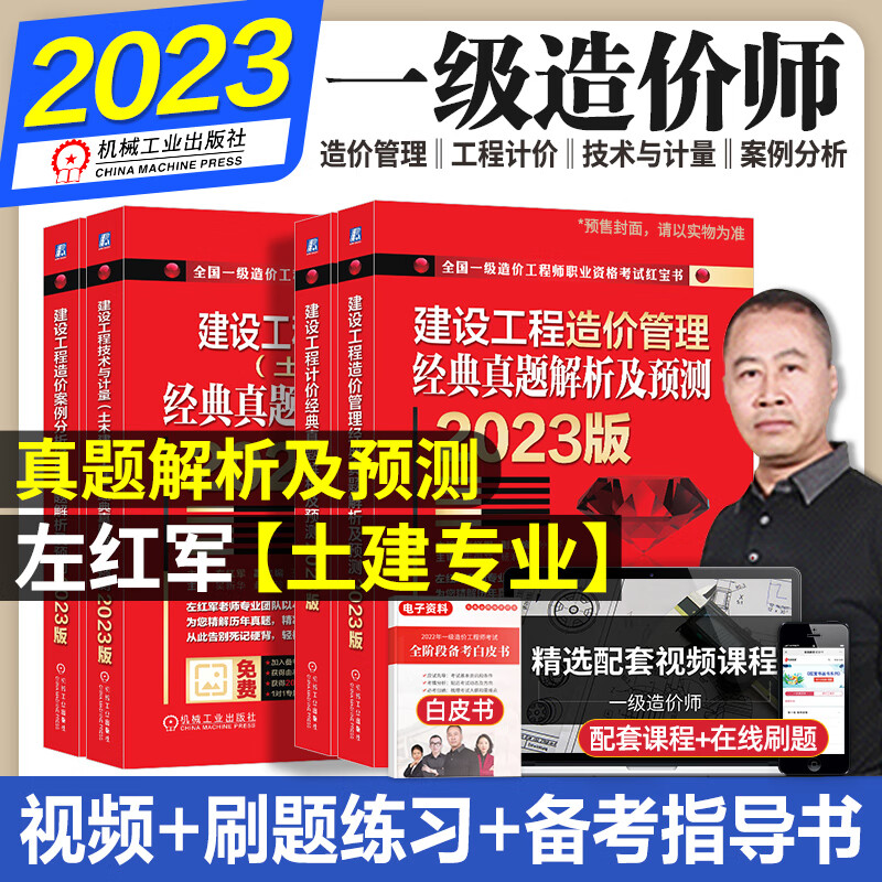 2023年一级造价师红宝书全套历年真题试卷习题集左红军一造全国注册造价工程师考试用书题库土建案例分析可搭 2023左红军 一造红宝书【案例分析】