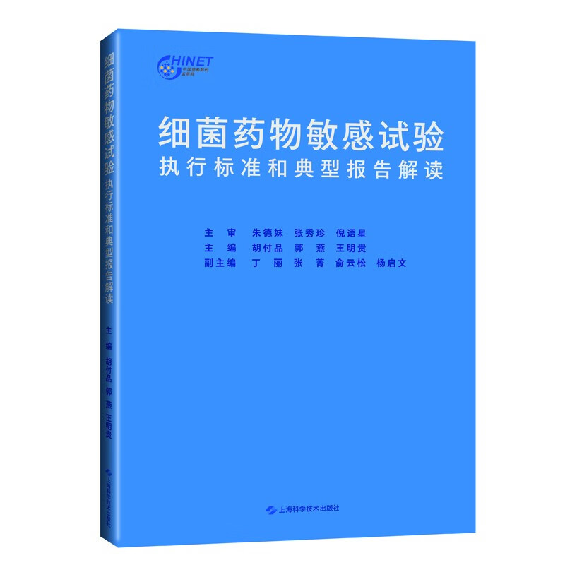 细菌药物敏感试验执行标准和典型报告解读   主编  胡付品  郭燕  王明贵 （官方现货包邮 下单即发）1本