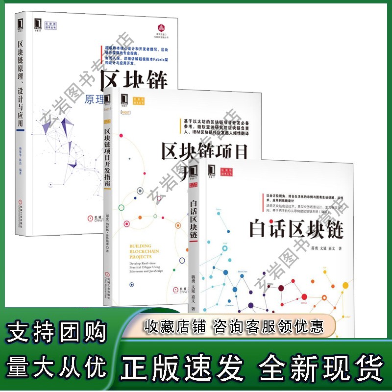 【现货n】3册 新书 白话区块链+区块链项目开发指南+区块链原理、设计与应用 区块链基础教程从入门到精通 互联网金融书 机械工业出版社