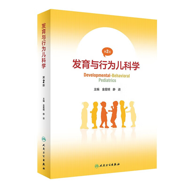 发育与行为儿科学（第2版） 金星明，静进 人民卫生出版社 9787117339148 儿科医师参考书 儿童保健康复