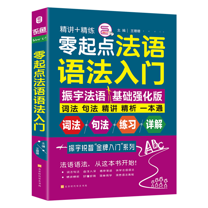 零起点法语语法入门 外语学习 书籍