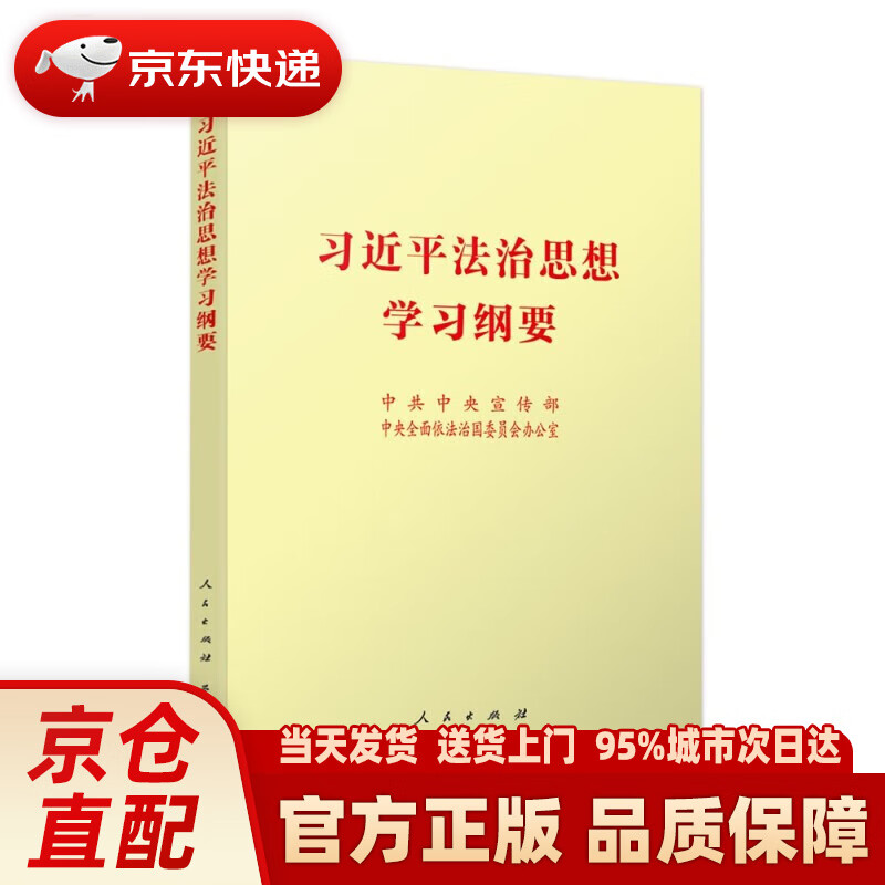 【新华】【系列自选】习近平强军思想学习问答+习近平生态文明思想学习纲要+习近平总书记教育重要论述讲义+习近平法治思想学习纲要 习近平法治思想学习纲要（32开）