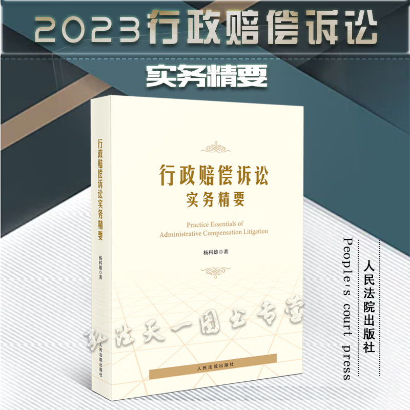 2023新书 行政赔偿诉讼实务精要 杨科雄 著 人民法院出版社 9787510936555